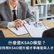 什麼是 KSAO 模型？HR 如何用 KSAO 提升選才準確度與人才發展 ｜職享・人才永續服務領導品牌