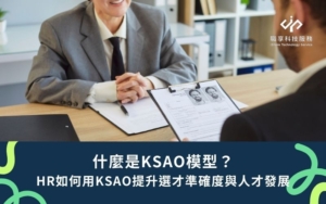 什麼是 KSAO 模型？HR 如何用 KSAO 提升選才準確度與人才發展 ｜職享・人才永續服務領導品牌